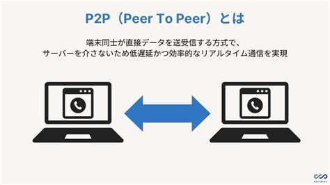 【webrtc P2pとは】実装する流れや仕組みを徹底解説！ Skyway Blog