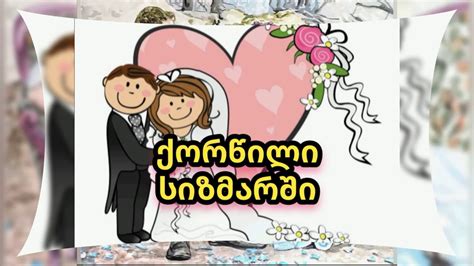 სიზმრის ახსნა ქორწილი სიზმარში ქორწინება განქორწინება საკურთხეველი საქორწინო მარში