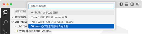 工作区Task VS Code 插件开发