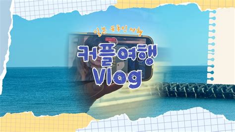 일본 유후인 커플여행 Vlog♨️｜인천공항에서 오이타 공항｜유후인 맛집 Youtube