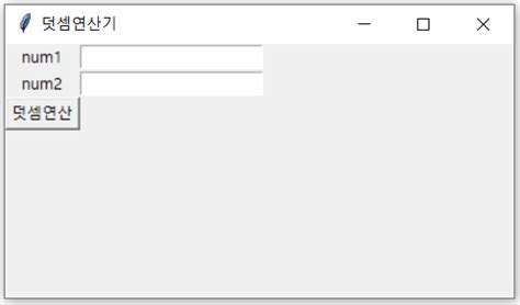Python 파이썬guitkinter위젯입력창 Entry 덧셈연산기 네이버 블로그
