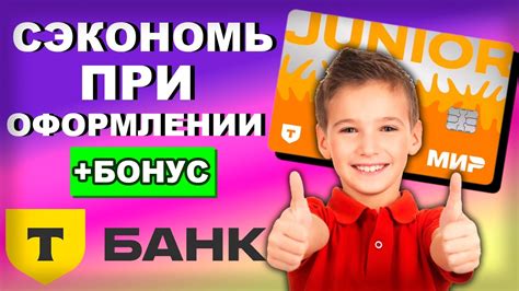 Как оформить Тинькофф Джуниор ВЫГОДНО оформить детскую карту до 14 и после Youtube