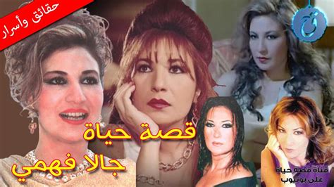 جالا فهمي رحلت فجأة بعد احتجاب سنوات قصة حياة وأسرار جالا فهمي إبنة