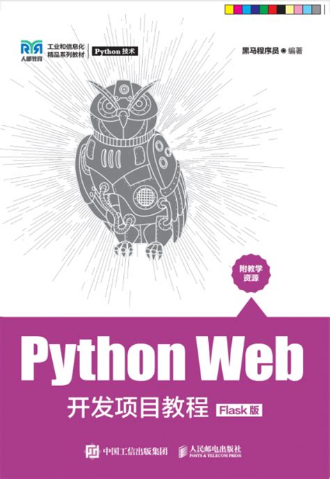 Python Web开发项目教程（flask版） 传智教育图书库
