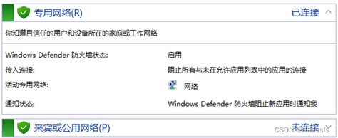 windwos系统防火墙公用网络改为专用网络的方法 防火墙公用网络和专用网络怎么更改 csdn博客