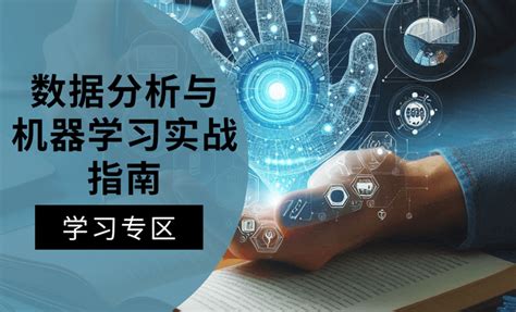 传知代码 数据分析与机器学习实战指南 知乎