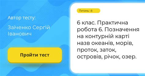 6 клас Практична робота 6 Позначення на контурній карті назв океанів морів проток заток
