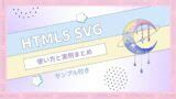 初心者向けHTML のSVG 使い方と実例まとめ Coding Haku
