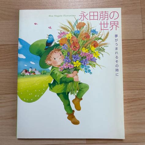 永田萌の世界 夢がうまれるその時に メルカリ