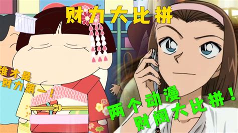 蜡笔小新：小爱和园子到底谁更有钱呢？财力大比拼 Youtube