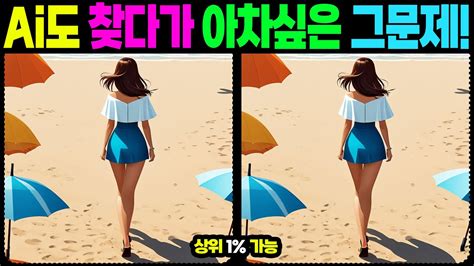 【다른그림찾기집중력향상】ai도 찾다가 아차싶은 그문제 상위1 가능【틀린그림찾기치매예방find The Difference】 Youtube