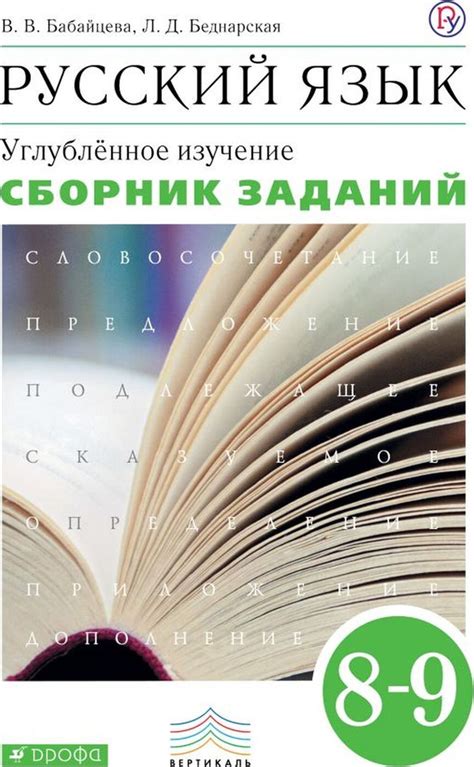 Книга Русский язык 8 9 класс Сборник заданий Беднарская Лариса Дмитриевна купить книгу