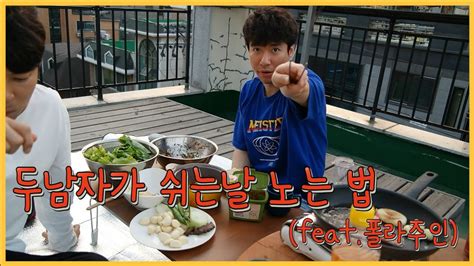 옥상에서 고기파티 짜봉tv 주말 브이로그 공원에서 케치볼까지 Youtube