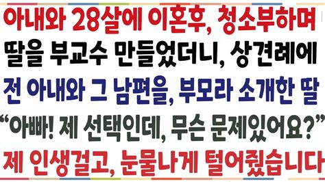 반전신청사연아내와 28살에 이혼후 청소부하며 부교수 만들었더니 상견례에 전 아내와 그 남편은 부모라 소개한 자식 제선택인데