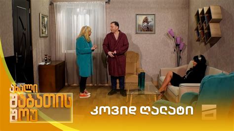 კოვიდ ღალატი ახალი შაბათის შოუ Youtube