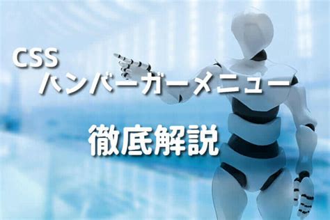 Cssで作るハンバーガーメニューの使い方・問題点・応用例まとめ！サンプルコードも紹介 Japanシーモア