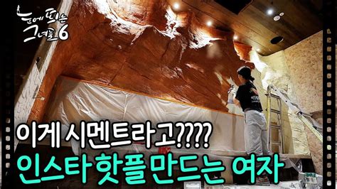 인스타 핫플 이렇게 만드는거였어 시멘트로 조각하는 여자ㅣ눈에띄는그녀들6 Ep13 2 Youtube