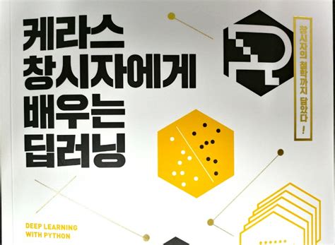 게시판 케라스 창시자에게 배우는 딥러닝