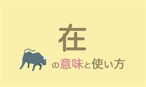 中国語在の意味と使い方進行形前置詞動詞結果補語 なるほど中国