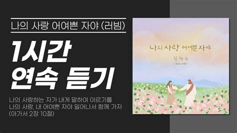 [1시간 연속듣기] 나의 사랑 어여쁜 자야 Feat 러빔 Youtube