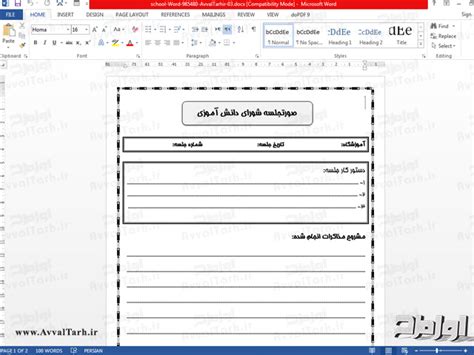 دانلود فایل دفتر ثبت جلسات شورای دانش آموزی دبیرستان اول طرح