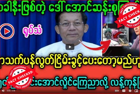 Fact Check ‌သေခါနီးဖြစ်နေလို့ ဒေါ်အောင်ဆန်းစုကြည်ကို စစ်ခေါင်းဆောင် လ