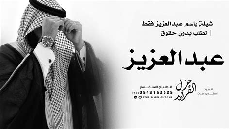 شيله باسم عبد العزيز فقط 2023 في فرح عبد العزيز نشيل التهاني شيلة