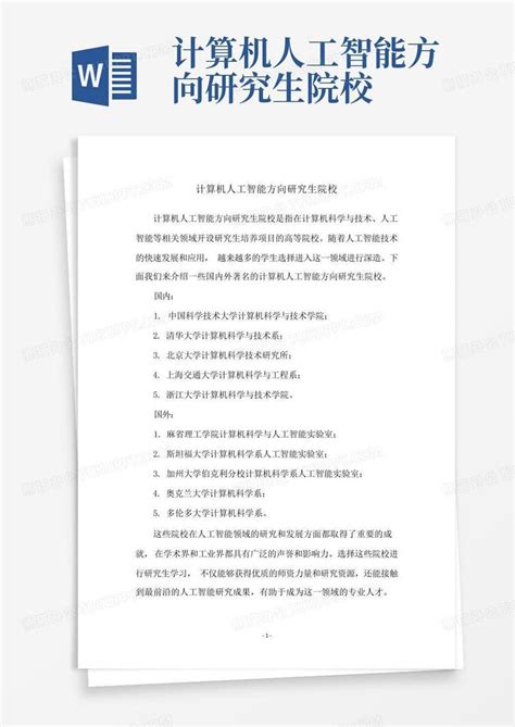 计算机人工智能方向研究生院校word模板下载 编号lzgzebjo 熊猫办公