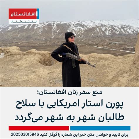 Afghanistan International افغانستان اینترنشنال ویتنی رایت، پورن استار