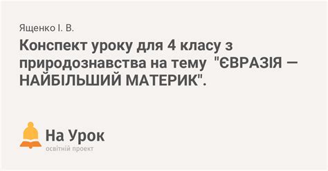 Конспект уроку для 4 класу з природознавства на тему ЄВРАЗІЯ — НАЙБІЛЬШИЙ МАТЕРИК