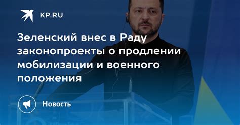 Зеленский внес в Раду законопроекты о продлении мобилизации и военного