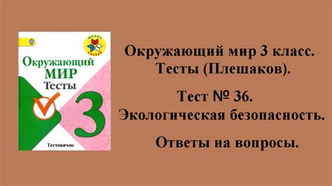 Окр мир 3 класс ответы тесты ГДЗ Окружающий мир 3 класс Плешаков Гара Назарова