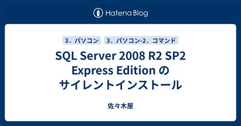 Sql Server 2008 R2 Sp2 Express Edition のサイレントインストール 佐々木屋