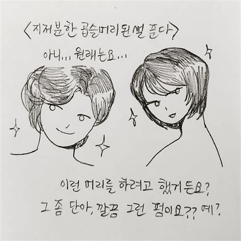 예아 손풀기~ 인스타툰 일상만화 일상툰 낙서 손그림만화 머리 머리스타일 단발펌 파마머리 은혼 긴토키 오덕 Instagram