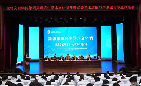 我校第四届研究生学术文化节开幕 宝鸡文理学院