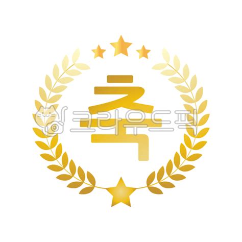 축 월계수 월계관 상 상장 사진이미지일러스트캘리그라피 Green Seed작가