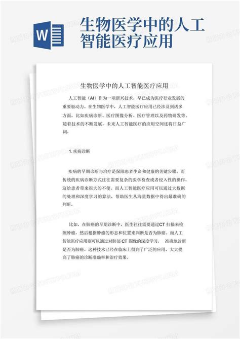 生物医学中的人工智能医疗应用word模板下载编号ldjjekor熊猫办公