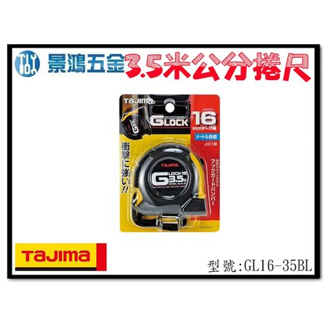 景鴻 公司貨 日本 Tajima田島 Gl16 35bl 耐衝擊包膠舒適 輕巧好拿 35m 全公分捲尺 含稅價 蝦皮購物