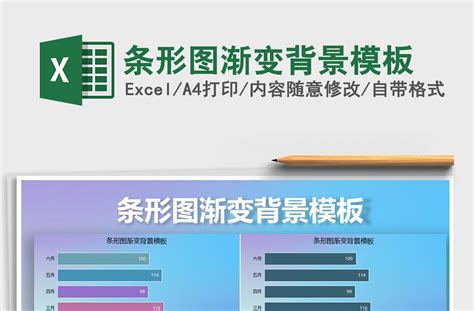 2021年条形图渐变背景模板免费下载 Excel表格 工图网