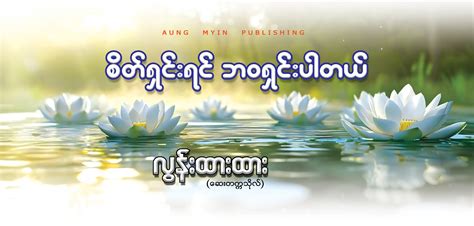 စာအုပ်ကောင်းများဖတ်ကြမယ် Aungmyin Publishing Yangon