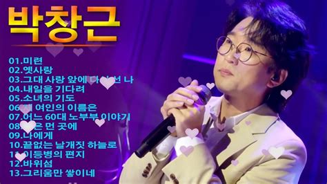 박창근 노래모음 2022 🎼 광고없는 박창근 최신곡 Best 15곡 🎼미련옛사랑그대 사랑 앞에 다시 선 나내일을 기다려소녀의 기도어느 60대 노부부 이야기