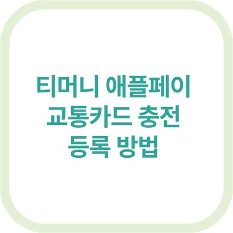 티머니 애플페이 교통카드 충전 및 사용 방법 2025년 최신 가이드