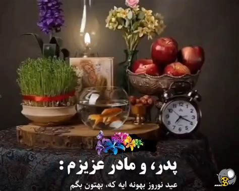 پدر و مادر عزیزم عیدتون مبارک استوری تبریک عید نوروز به پدر و مادر فیلو