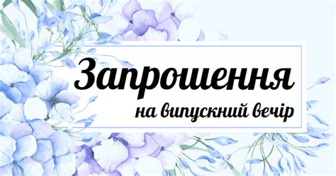 Запрошення на випускний Ілюстрації Різне