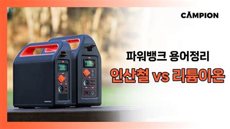 파워뱅크 구매 전 반드시 보세요 인산철 배터리와 리튬이온 배터리의 차이 알려드립니다 Youtube