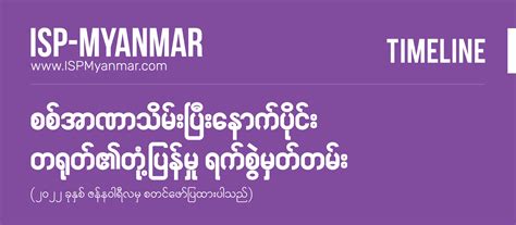 တရုတ် မြန်မာဆက်ဆံရေး တပတ်တာ သတင်းအနှစ်ချုပ် နိုဝင်ဘာ ဒုတိယပတ် နိုဝင်ဘာ ၇ ရက်မှ ၁၃ ရက်အထိ Isp