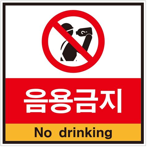 40x40cm 음용금지 2언어 한글영어표지판 포맥스 표지판 산업안전 에덴티엠주 보안스티커 산업안전라벨un라벨