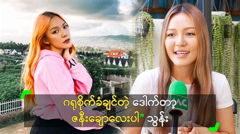 ဂရုစိုက်ခံချင်တဲ့ ဒေါက်တာ့ ဇနီးချောလေးပါ” သွန်း Youtube