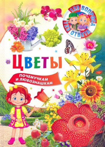 Книга: "Цветы". Купить книгу, читать рецензии | ISBN 978-5-9567-2784-3 ...