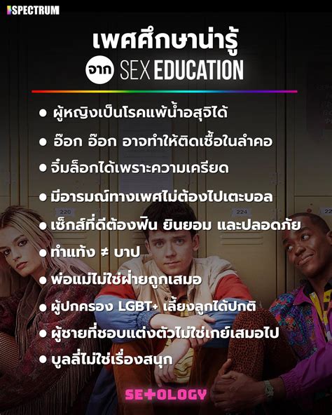 Spectrum กลับมาแล้วสำหรับ ‘sex Education ซีซั่น 2
